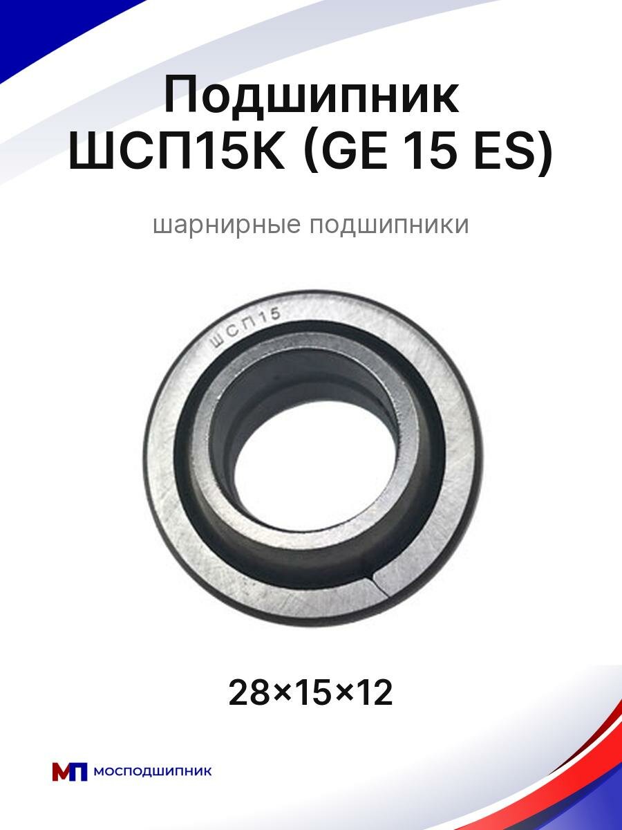Подшипник ШСП15К (GE 15 ES)
