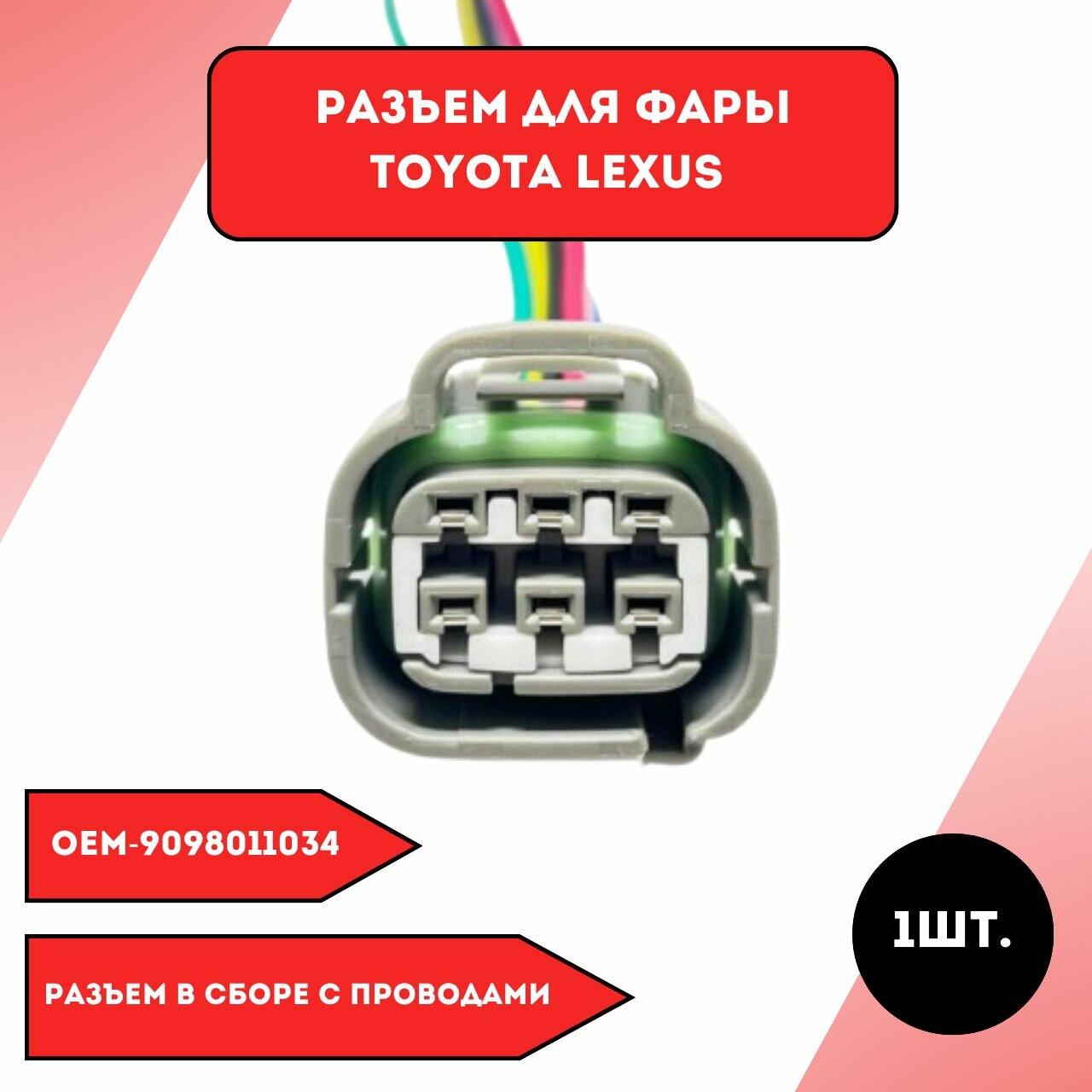 Разъем для фары TOYOTA LEXUS