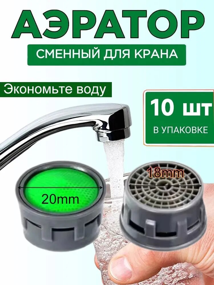 Аэратор вкладыш для смесителя, 20 мм внешний, картридж пластиковый без корпуса на кран, водосберегающая сеточка-фильтр на воду, насадка для кухни и ванной, 18 мм внутренний