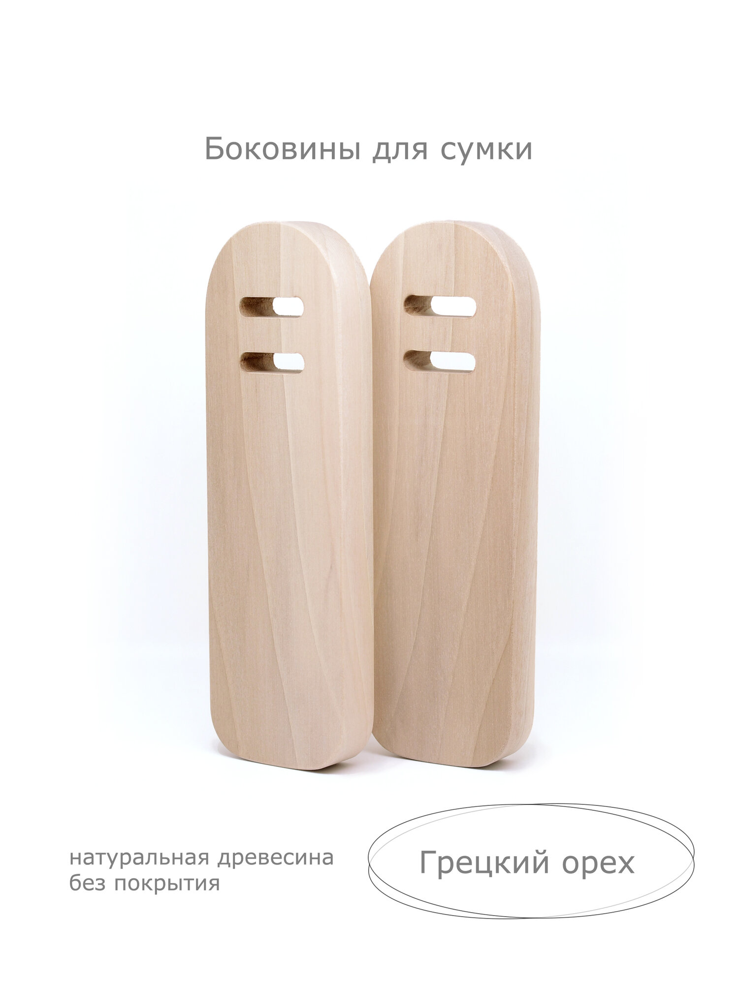 Деревянные боковины для изготовления сумки. Древесина грецкого ореха. Набор 2 шт