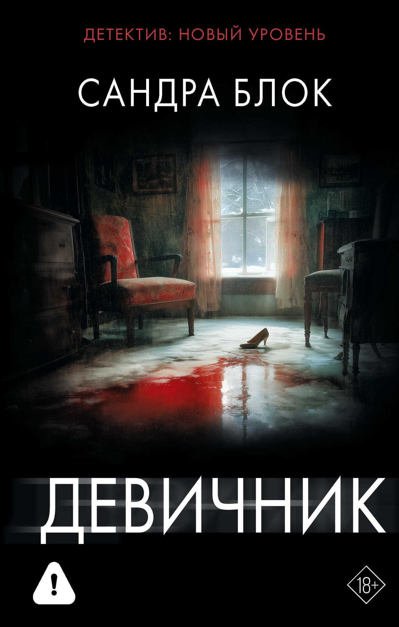 Девичник Сандра Блок книга от издательства АСТ Психологический триллер — фото 1