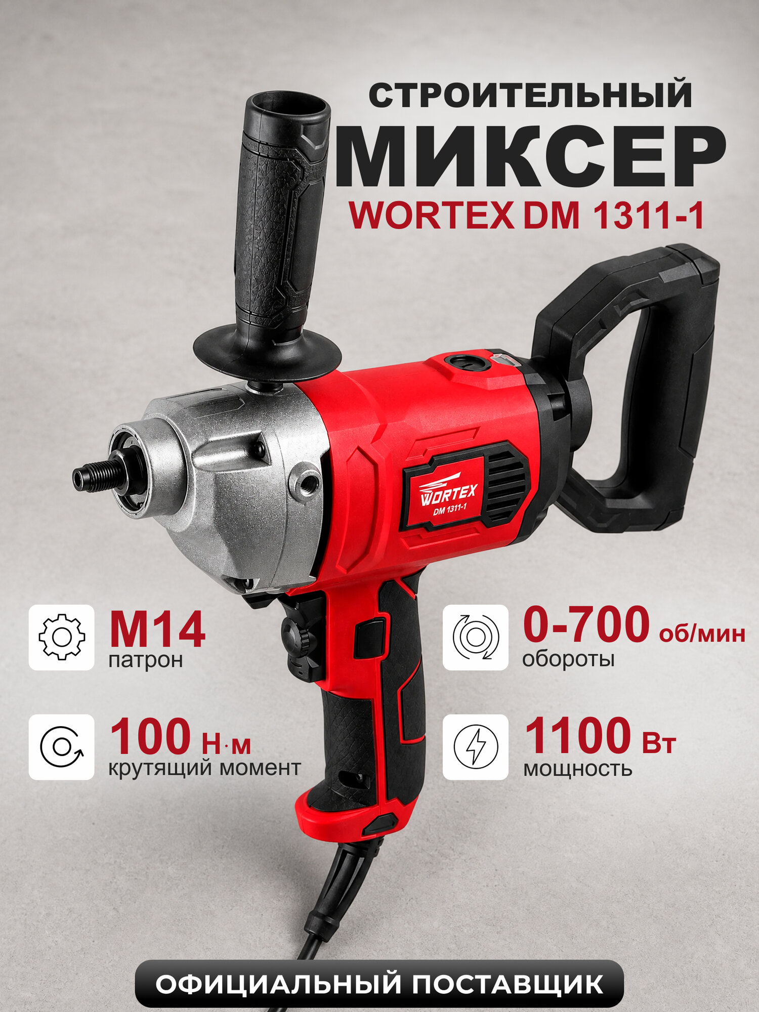 Миксер строительный WORTEX DM 1311-1 (0330044)