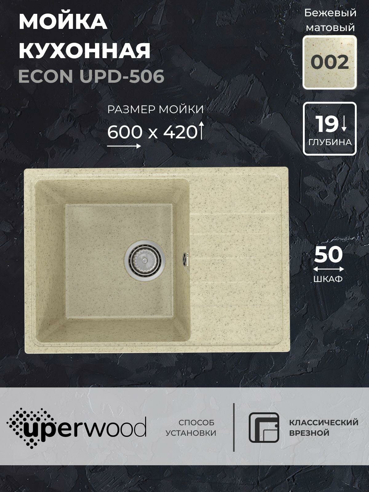 Мойка для кухни Uperwood Econ UPD-506 60х42 4910201240 слоновая кость, 1 чаша, искусственный камень