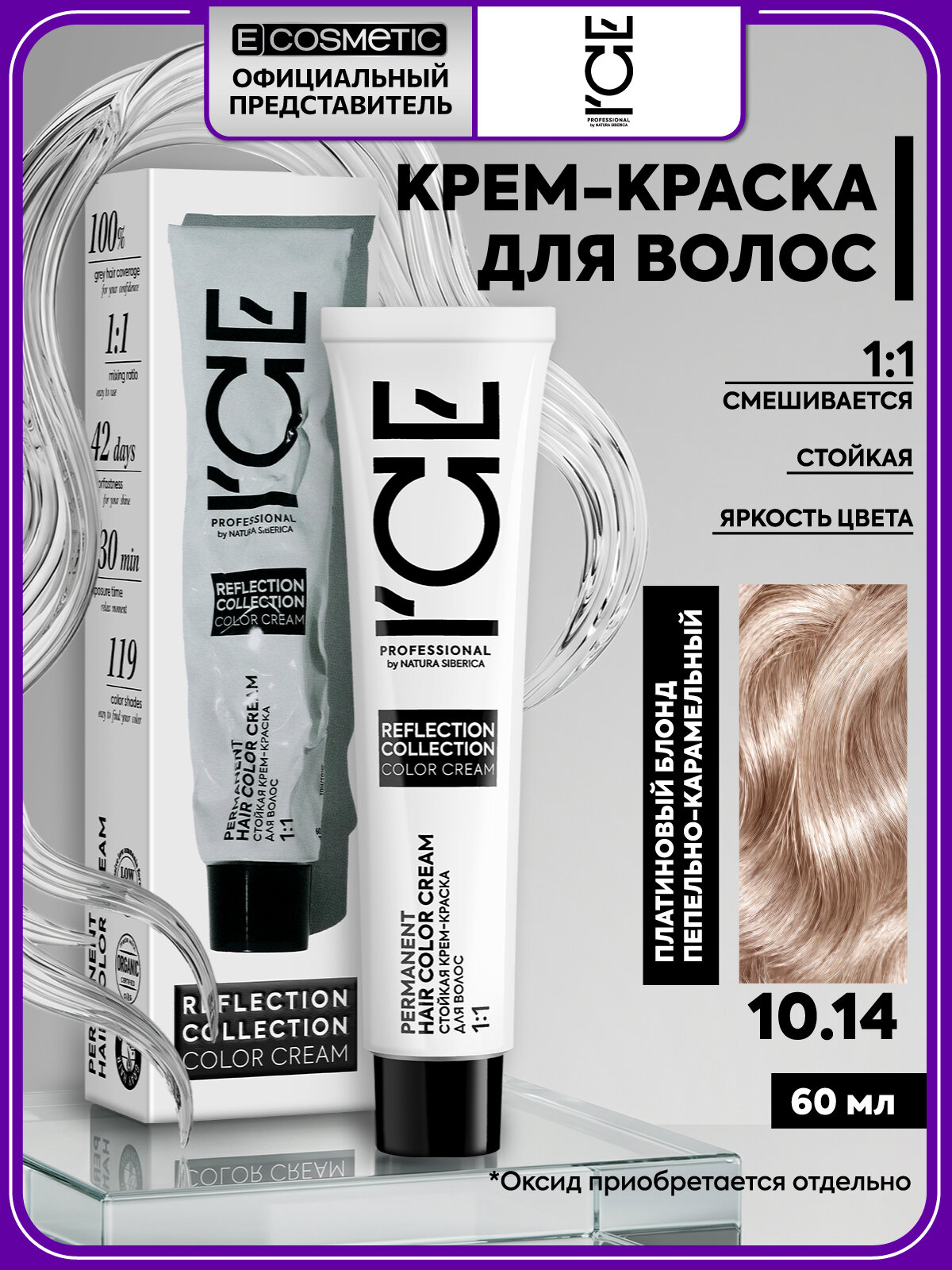 Краска для волос ICE PROFESSIONAL Reflection Collection 10/14 платиновый блонд пепельно-карамельный 60 мл