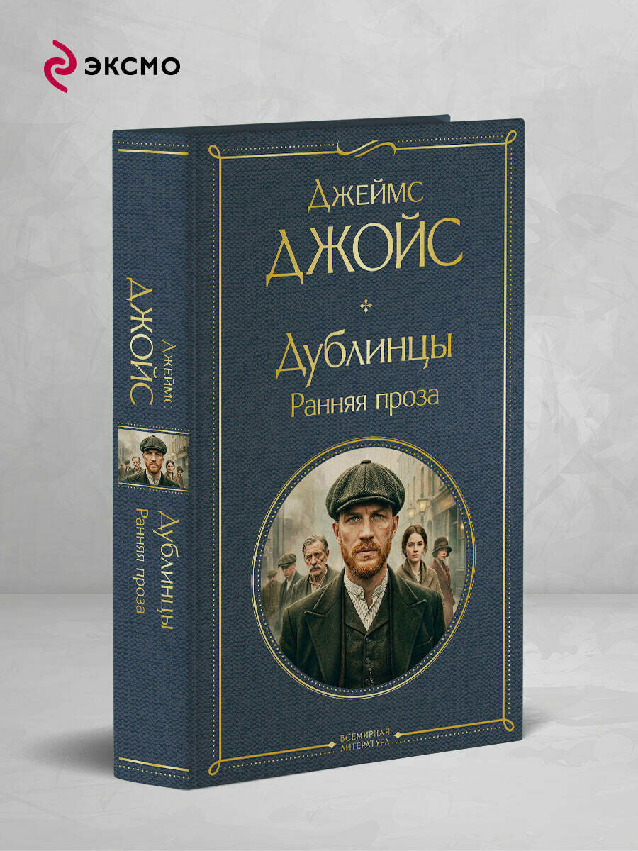 Джойс Дж. Дублинцы. Ранняя проза