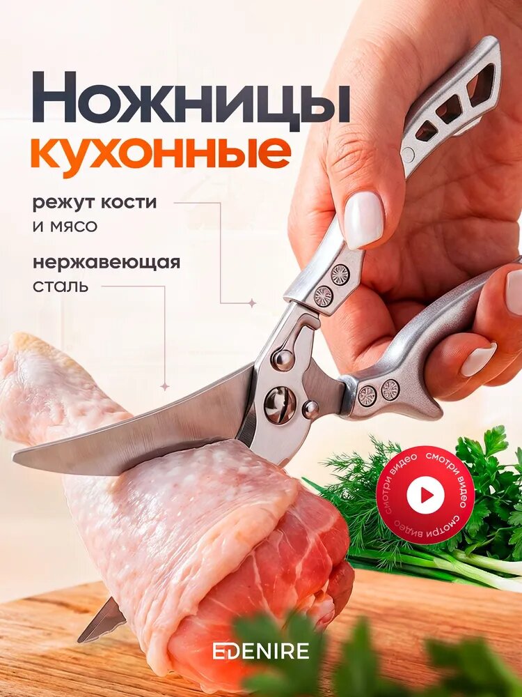 Ножницы кухонные универсальные