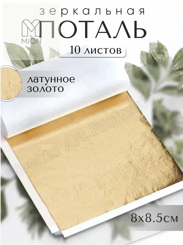 10 листов / Латунь / Зеркальная поталь 8х8,5см