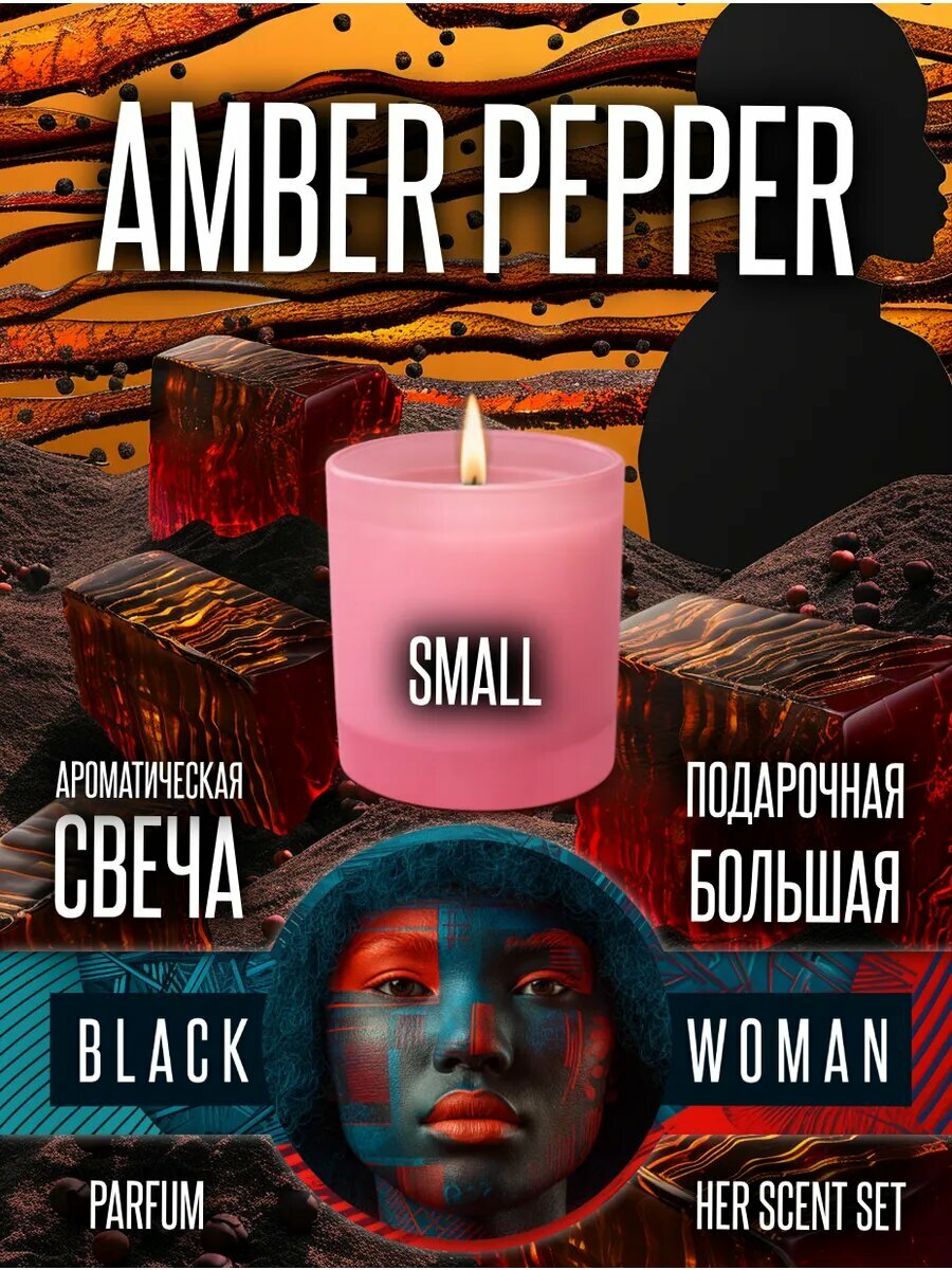 Свечи для свидания amber pepper