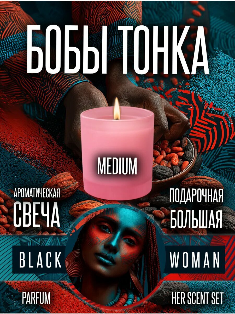 Свечи для подарка с ароматом бобы тонка