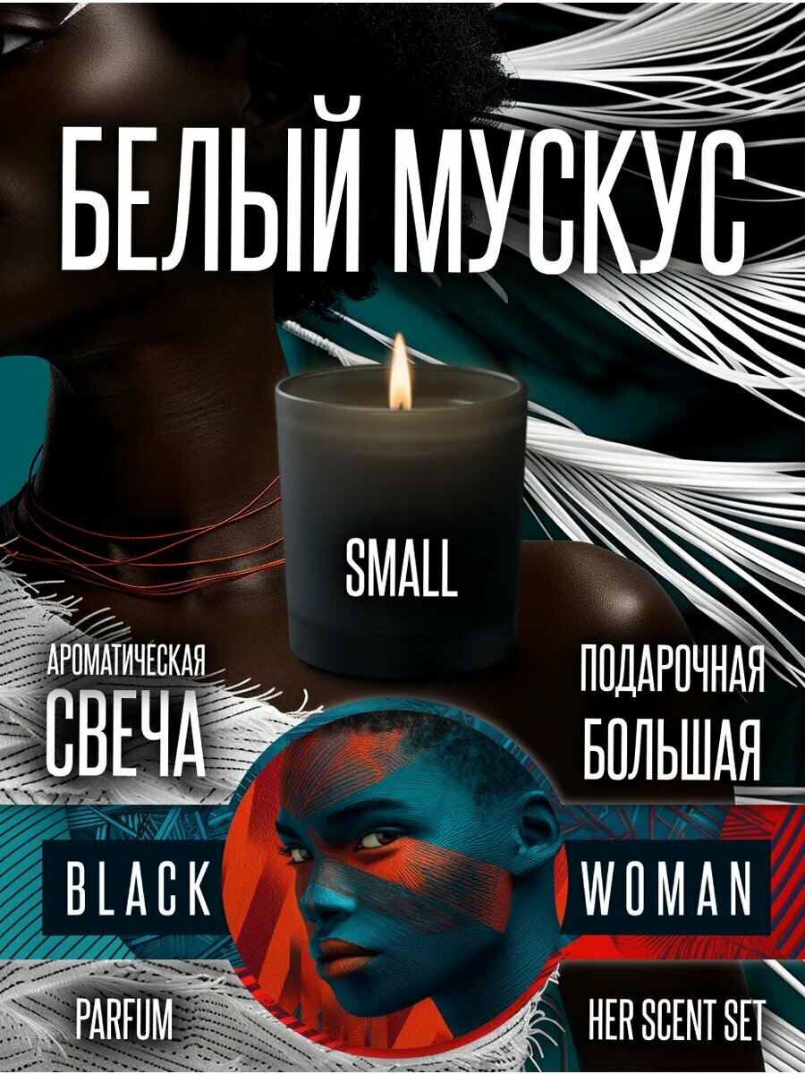Свечи из соевого воска белый мускус
