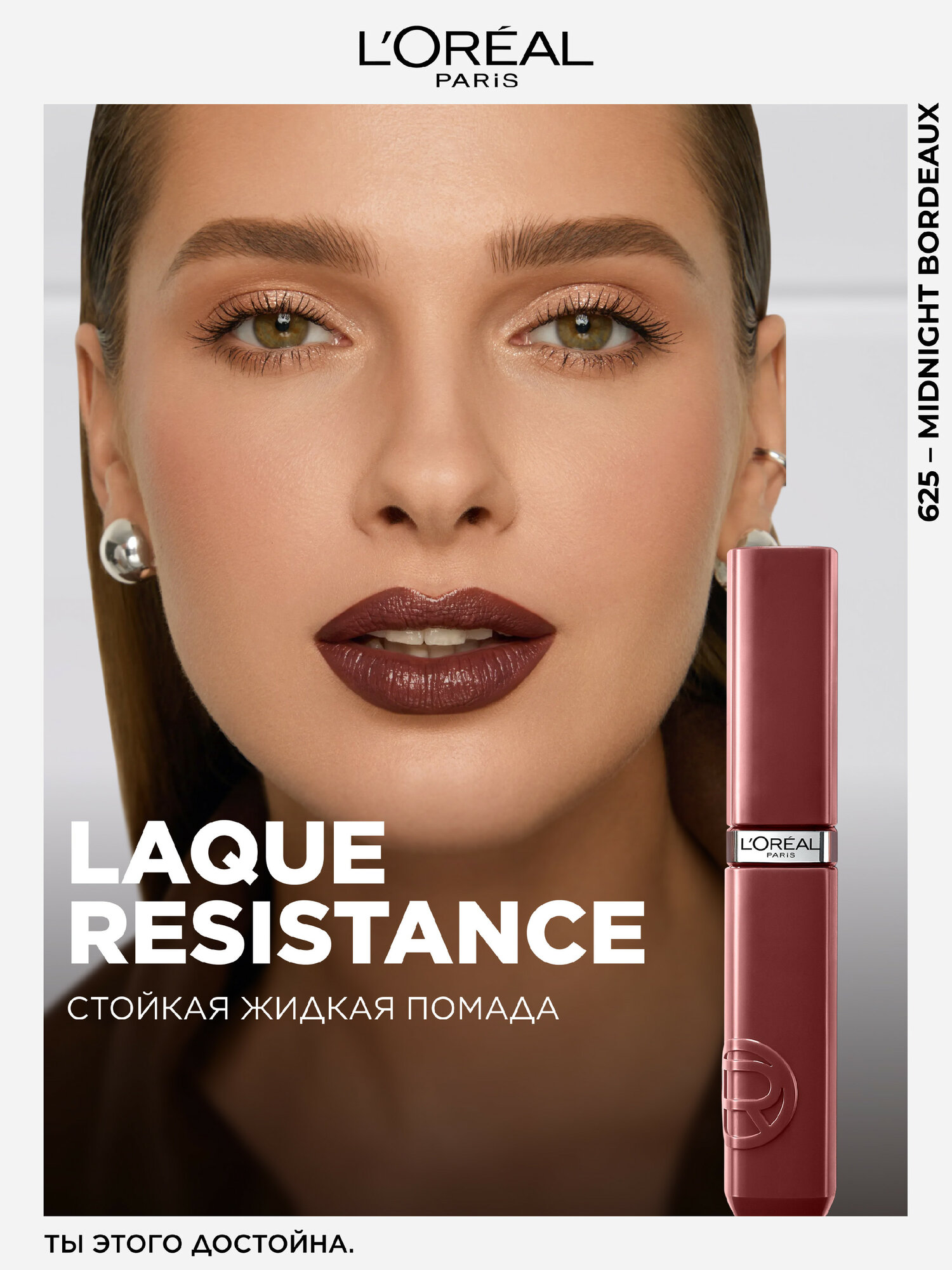 L'Oreal Paris Жидкая глянцевая помада Laque Resistance, 625 MIDNIGHT BORDEAUX, 4,3 мл