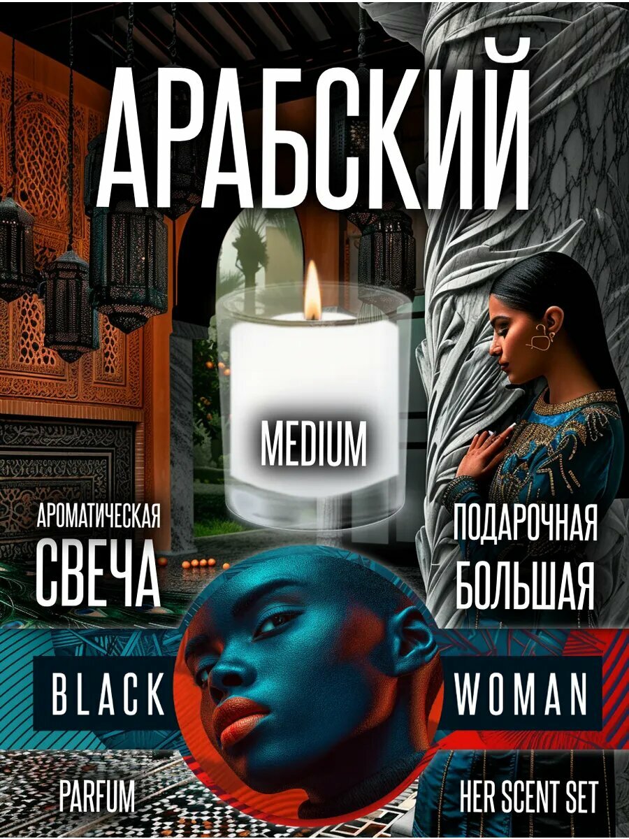 Свечи ароматические для интима арабский стиль