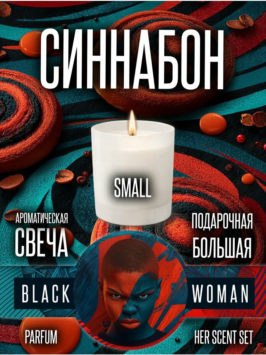 Свечи синнабон для интима и особенной атмосферы