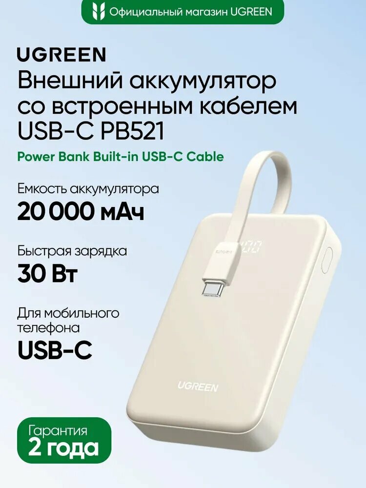 Повербанк UGREEN PB521 (45207) 20000mAh PD30W Power Bank со встроенным кабелем USB-C. Цвет: белый