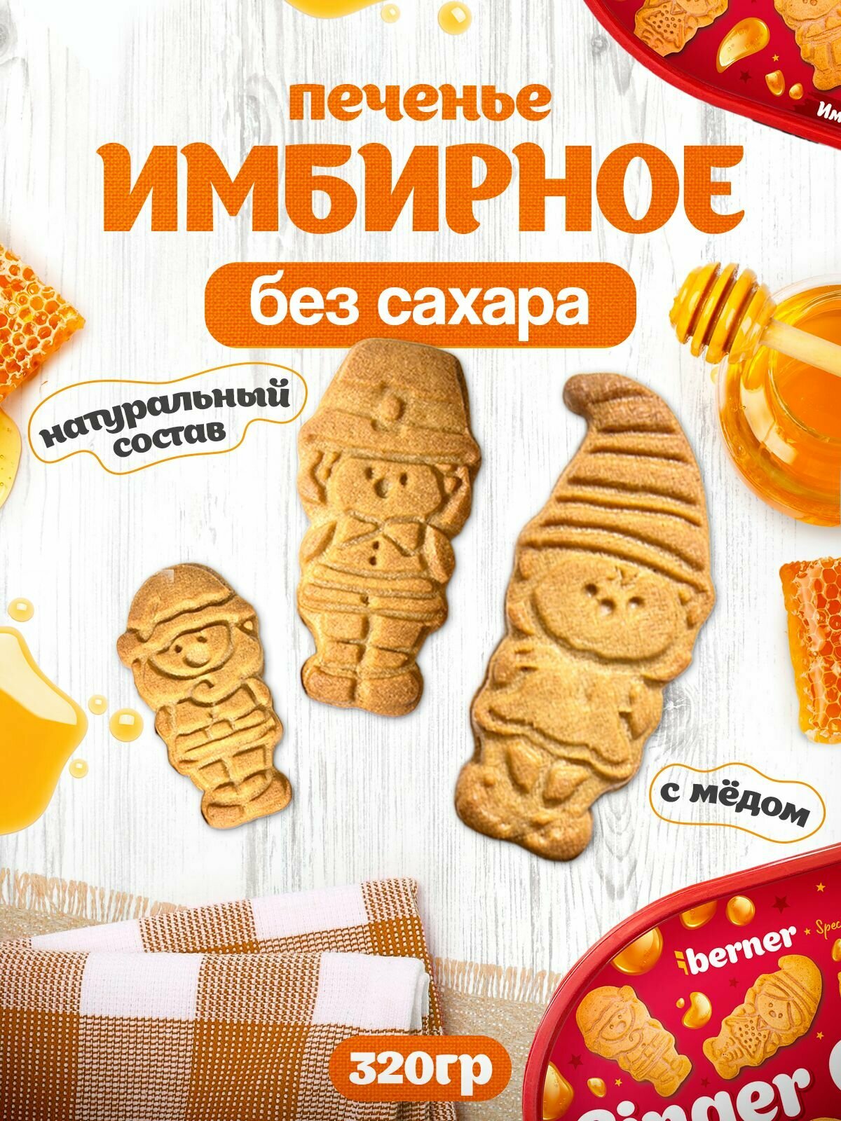 Печенье без сахара Имбирное с Мёдом 320 г.