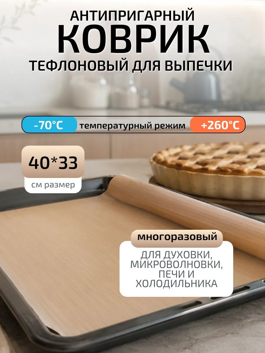 Коврик для выпечки многоразовый тефлоновый