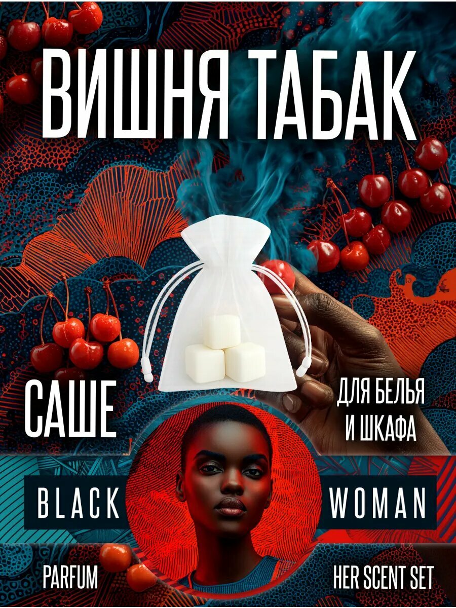 Аромасаше из воска в шкаф вишня табак