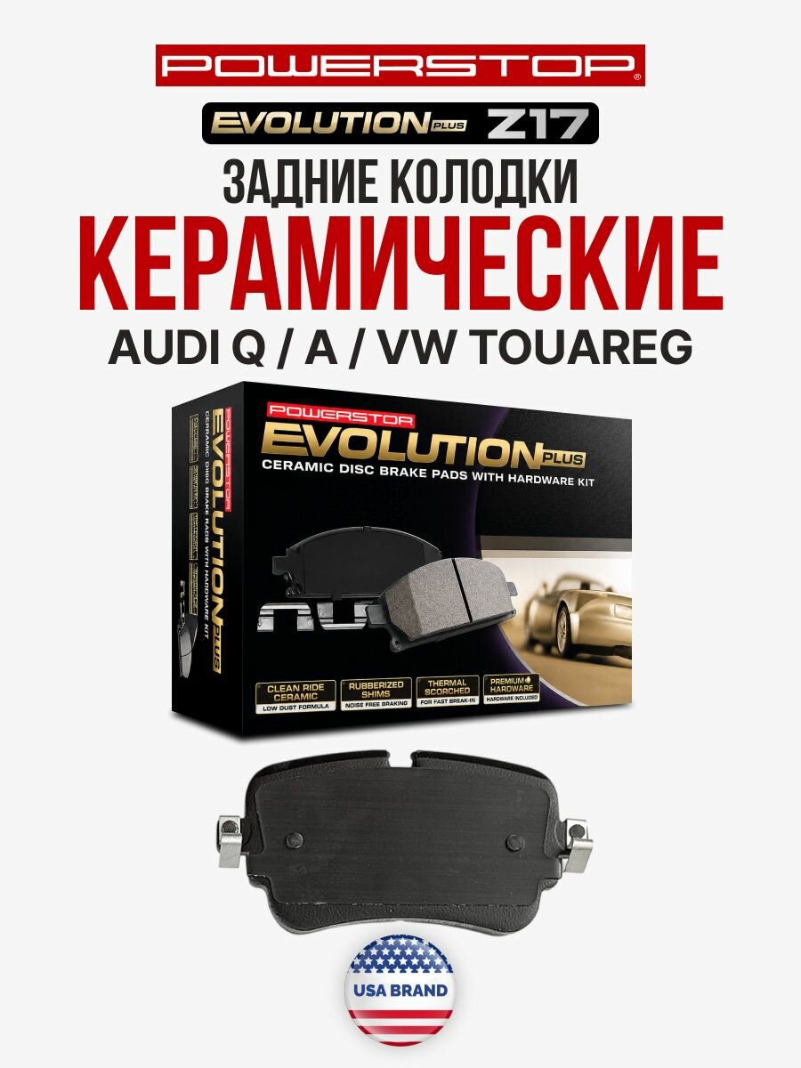 Задние керамические тормозные колодки POWERSTOP Evolution Z17 на Audi Q / A / VW Touareg