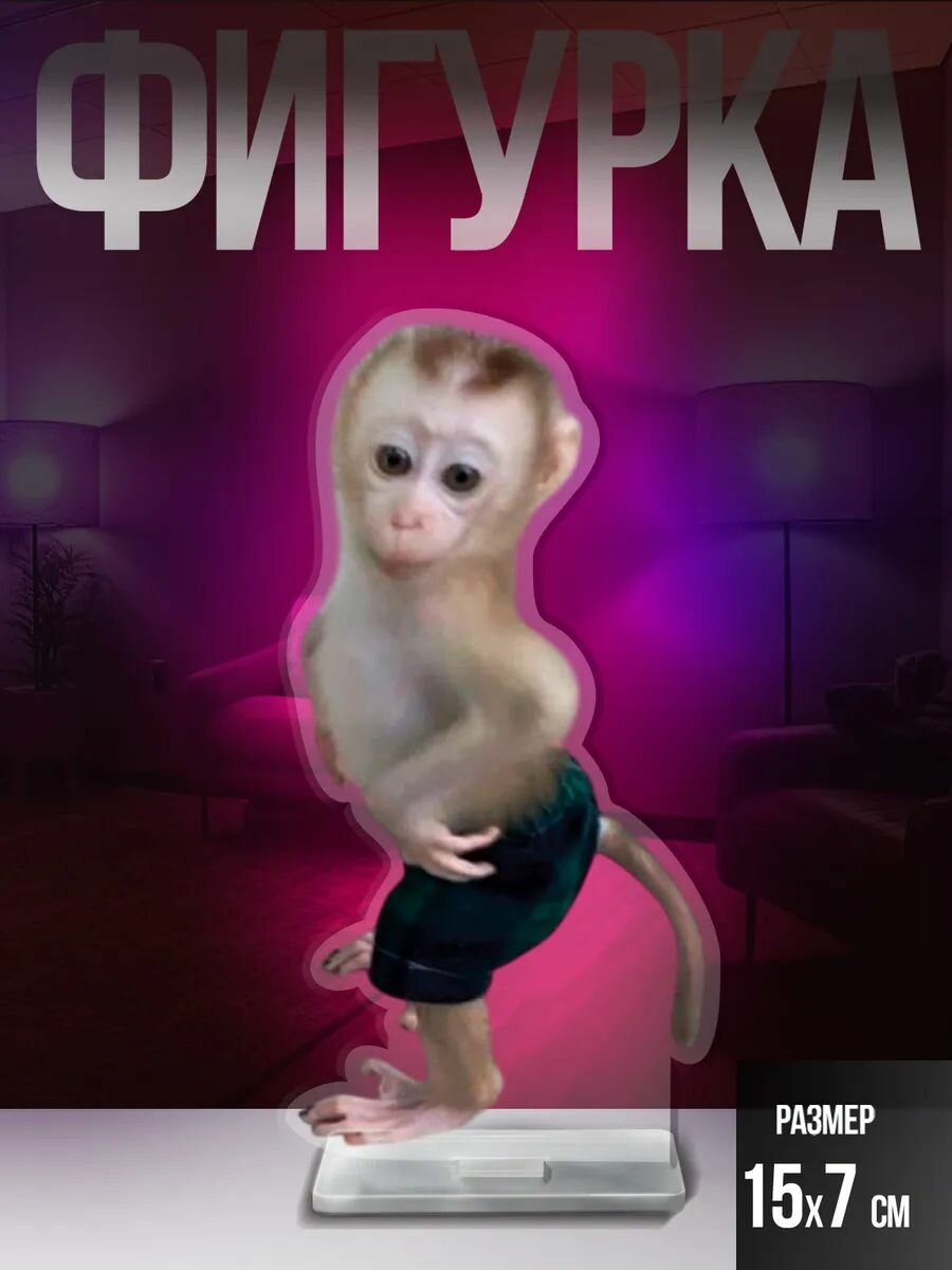 Акриловая фигурка Обезьяна
