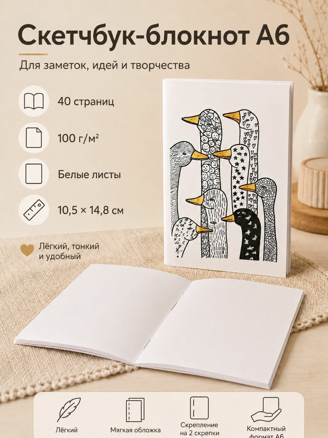 Скетчбук-блокнот А6. 40 страниц белые листы. Дизайн "Милые гусики"