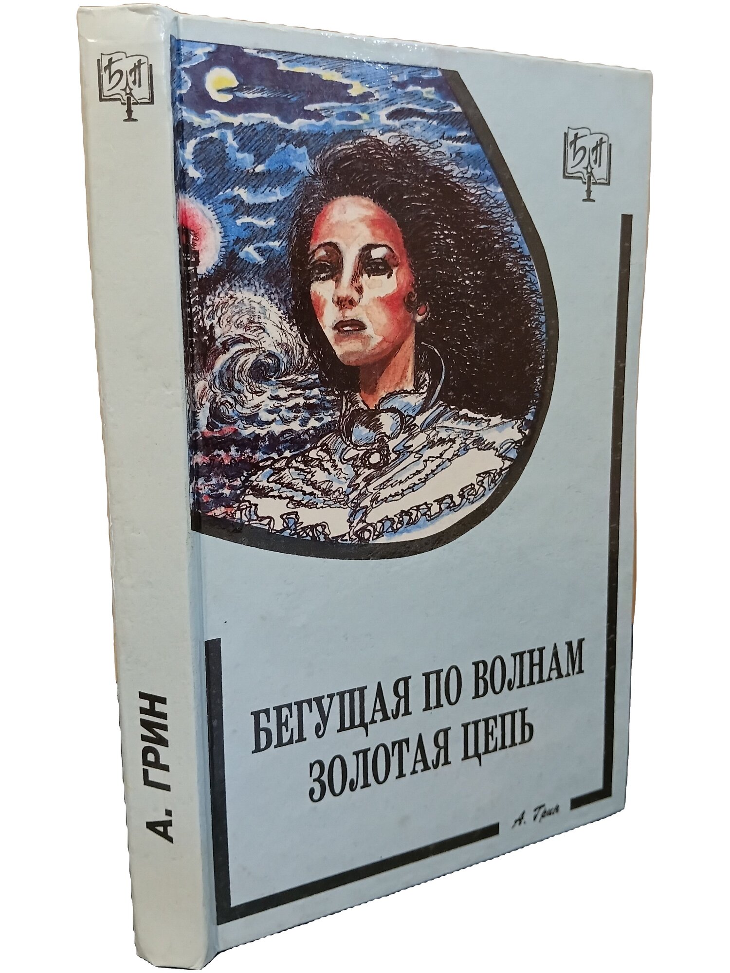 Бегущая по волнам. Золотая цепь. Грин Александр Степанович. Искона. 1993. Твердый переплет. 320 стр