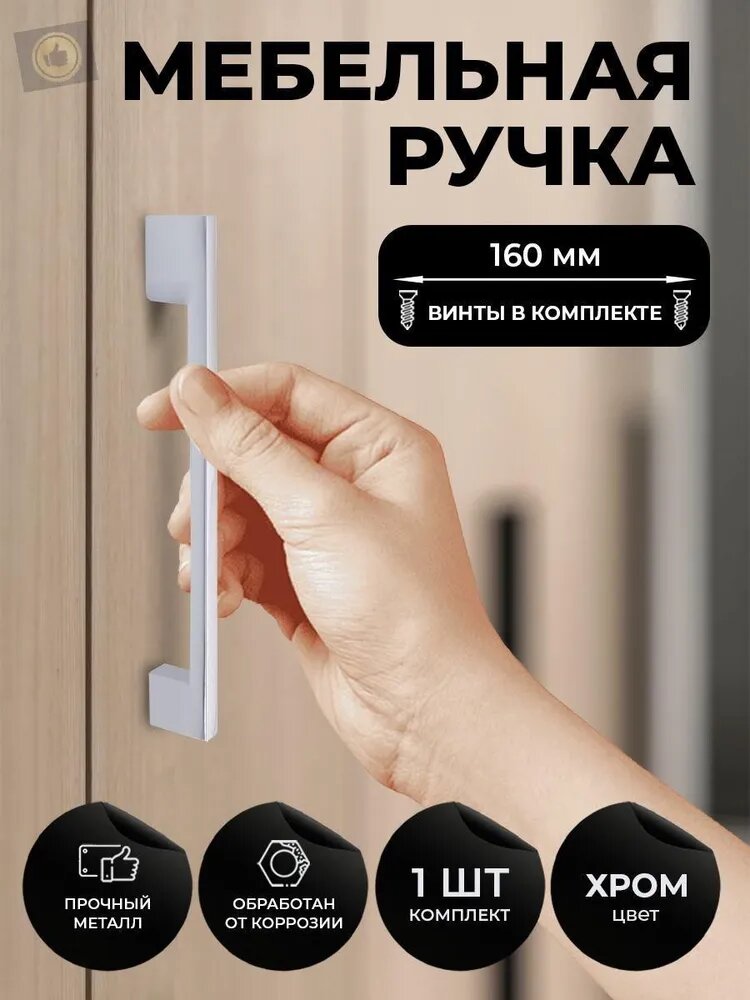 Ручка мебельная, 160 мм, хром, прочный металл, с винтами в комплекте