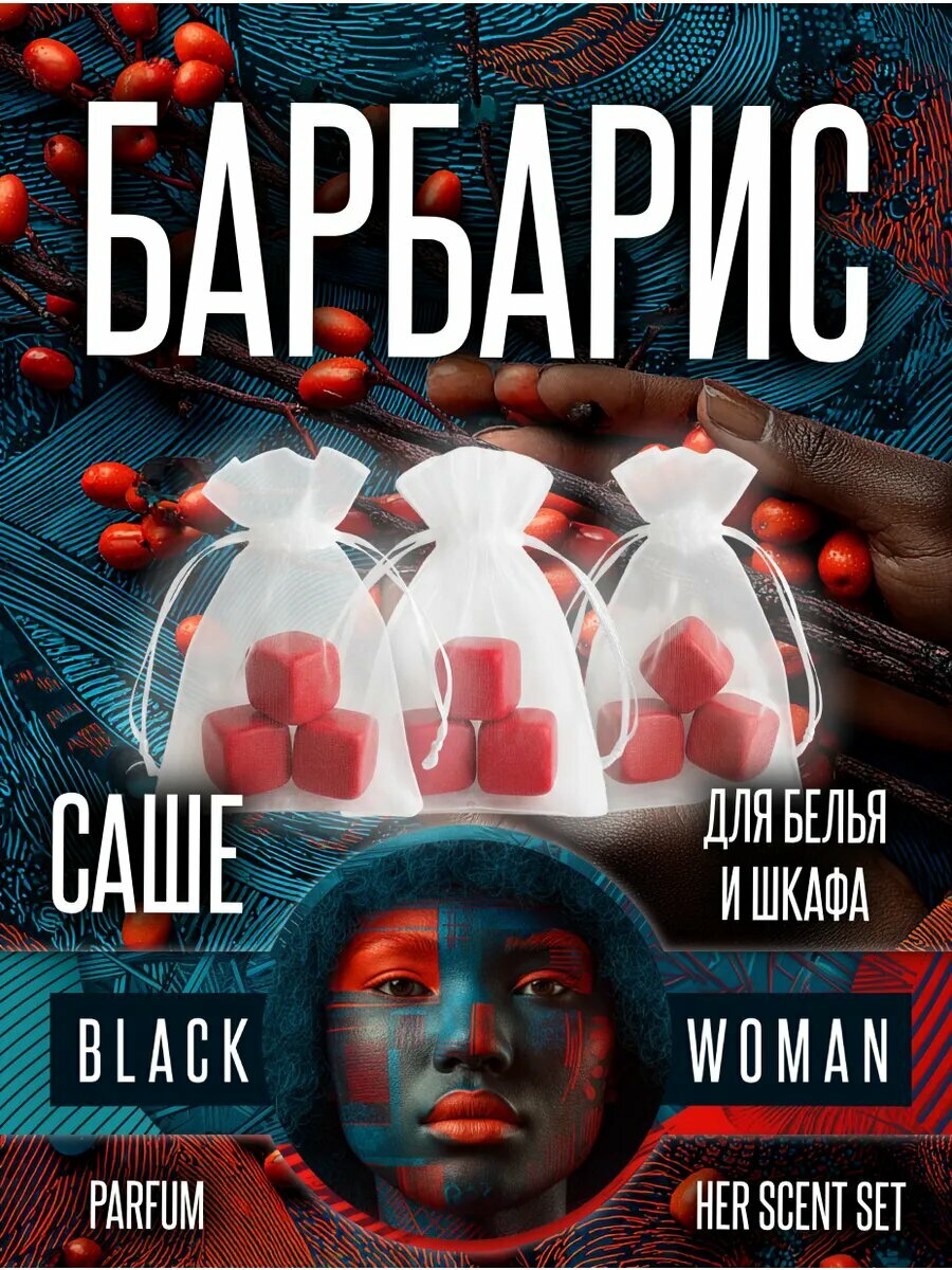 Восковые саше для белья барбарис свежесть