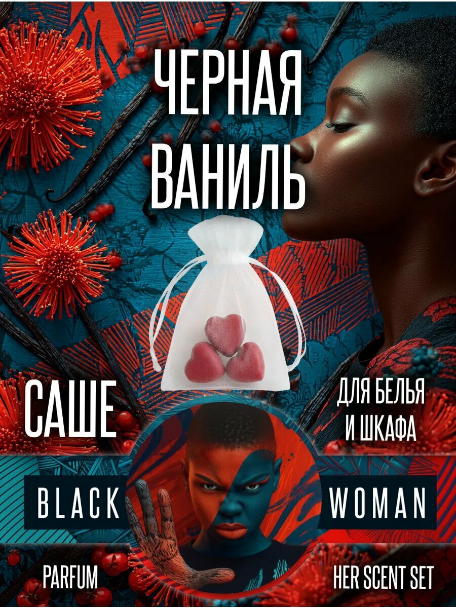 Саше ароматизатор для дома черная ваниль