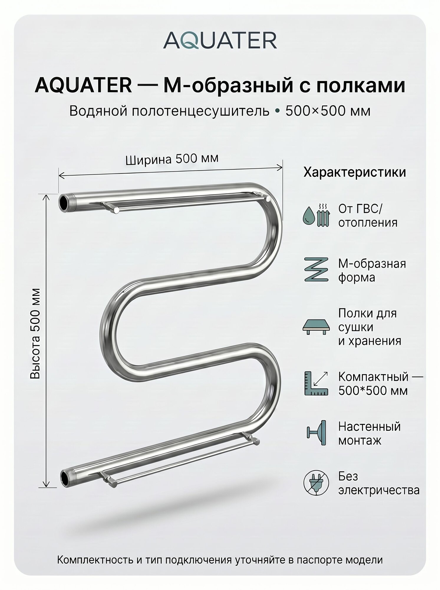 Полотенцесушитель водяной AQUATER М-обр с полками 500/500
