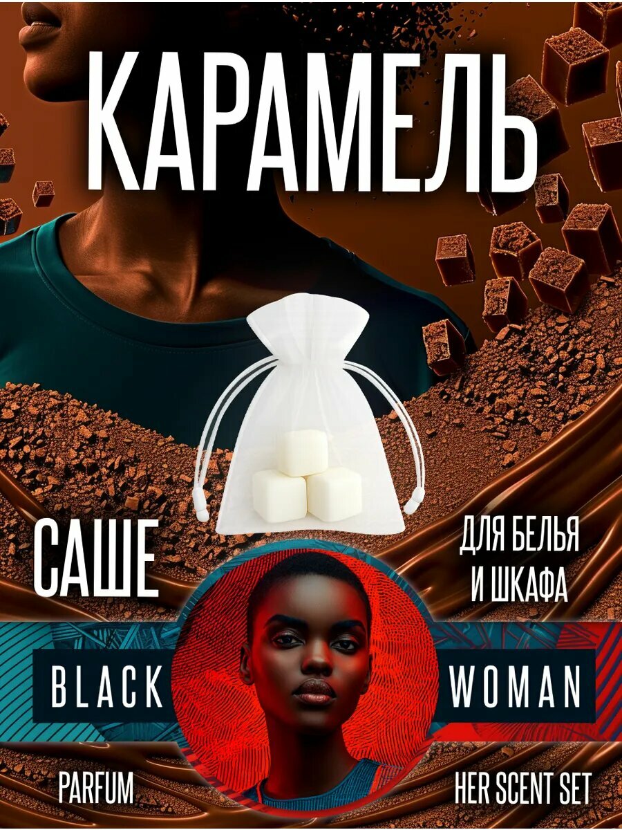 Аромасаше с запахом чистоты карамель