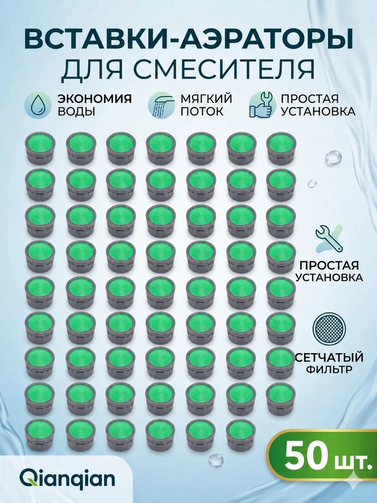 Аэратор насадка на кран для воды, 50 штук