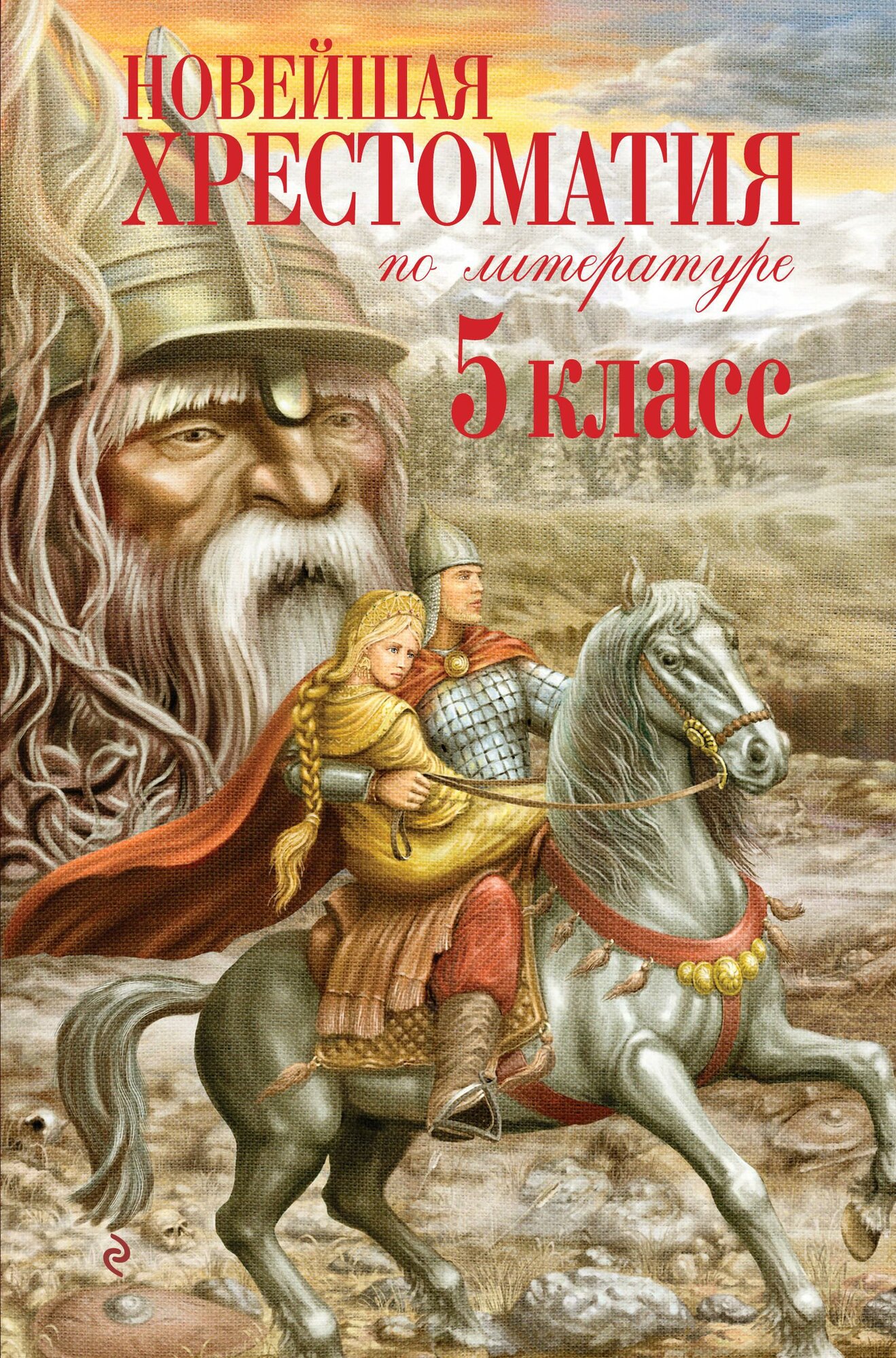 Новейшая хрестоматия по литературе. 5 класс. 4-е изд, испр. и доп.