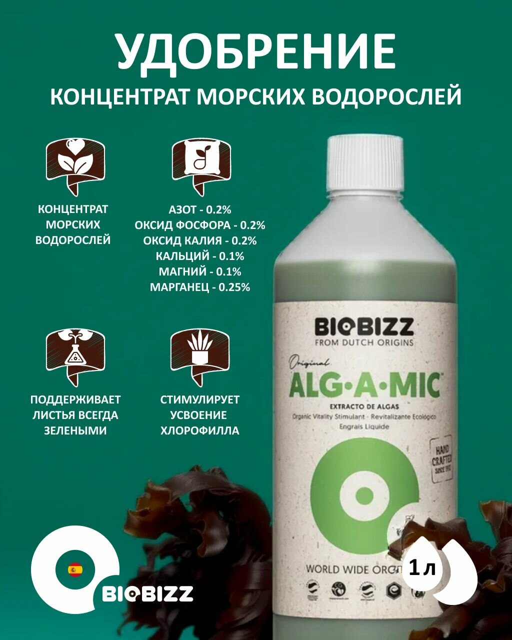 Удобрение - иммуностимулятор BioBizz Alg-A-Mic 1 л. (до 12.2026 г.)