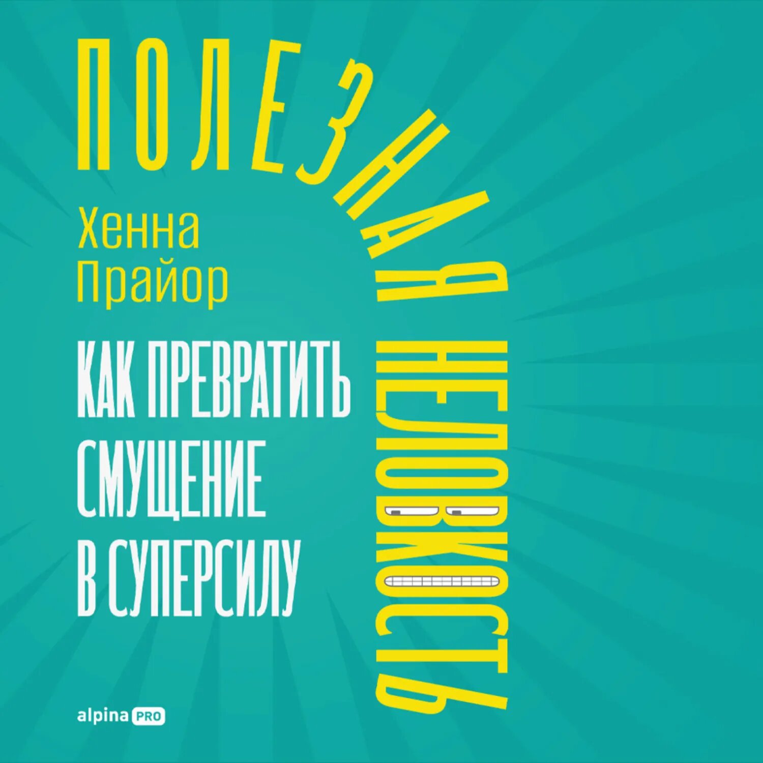 Полезная неловкость: Как превратить смущение в суперсилу [Аудиокнига]