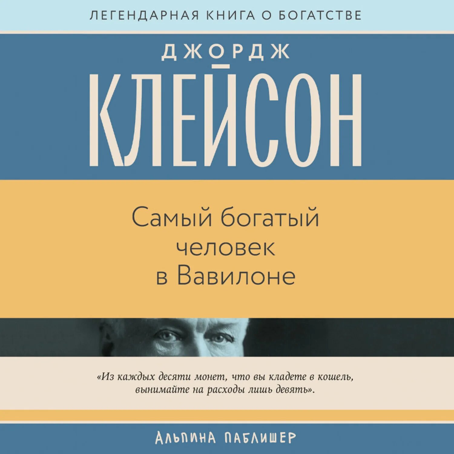 Самый богатый человек в Вавилоне [Аудиокнига]