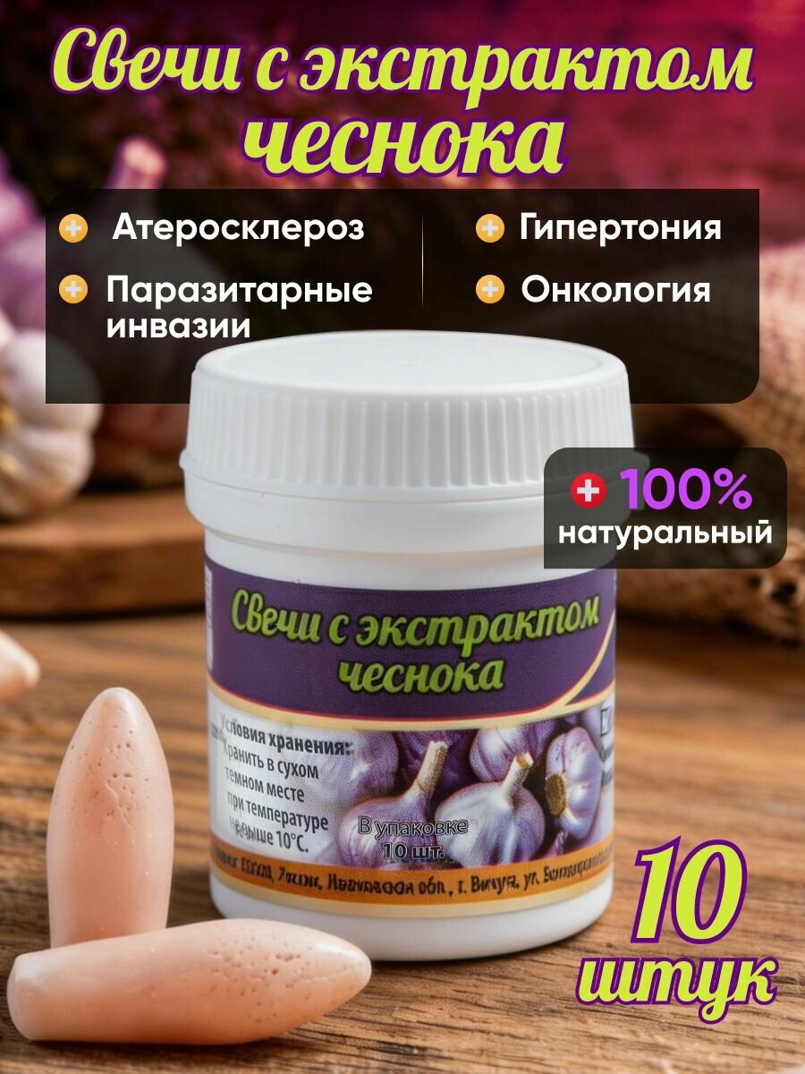Фитосвечи с чесноком (10 штук)