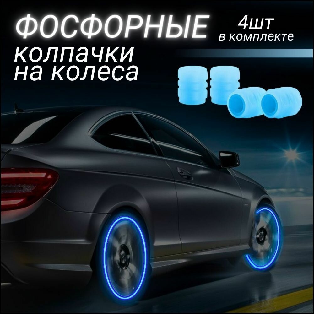 Колпачки на ниппель светящиеся в темноте для шин автомобиля, велосипеда, мотоцикла фосфорные