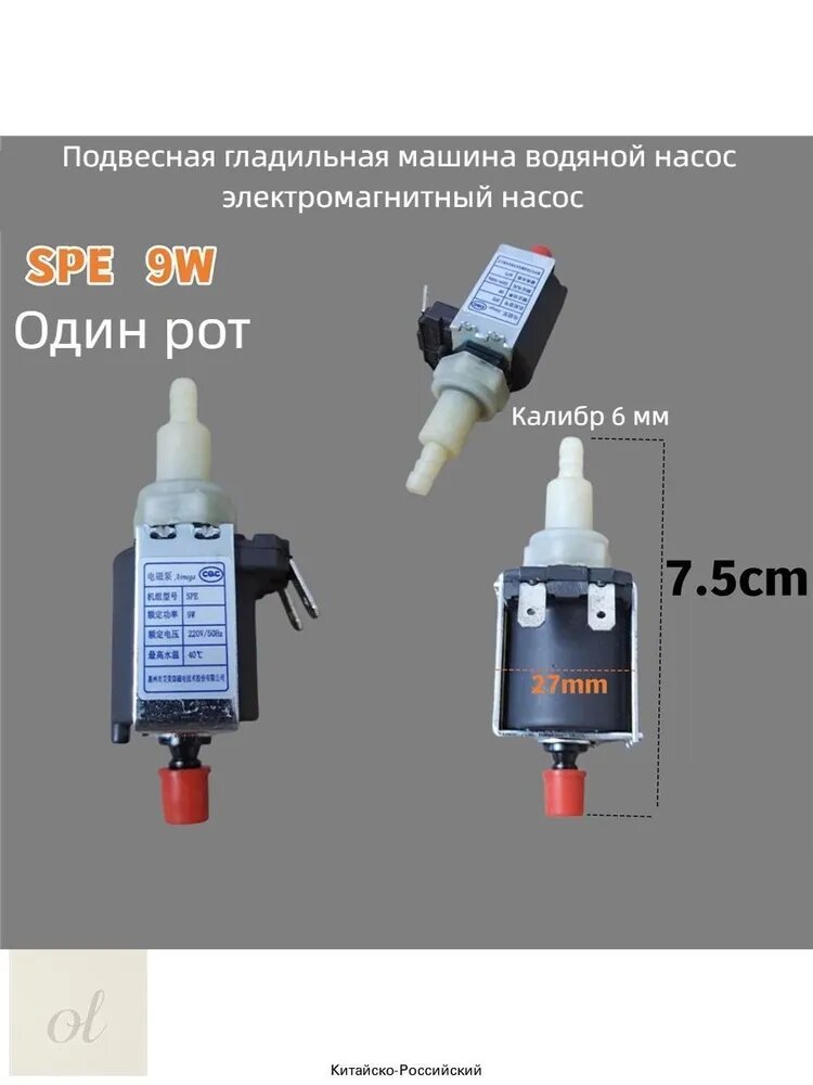 Подходит для ручной мини-подвесной гладильной машины, электромагнитного насоса мощностью 19 Вт, водяного насоса, электромагнитного клапана с одной головкой, аксессуаров