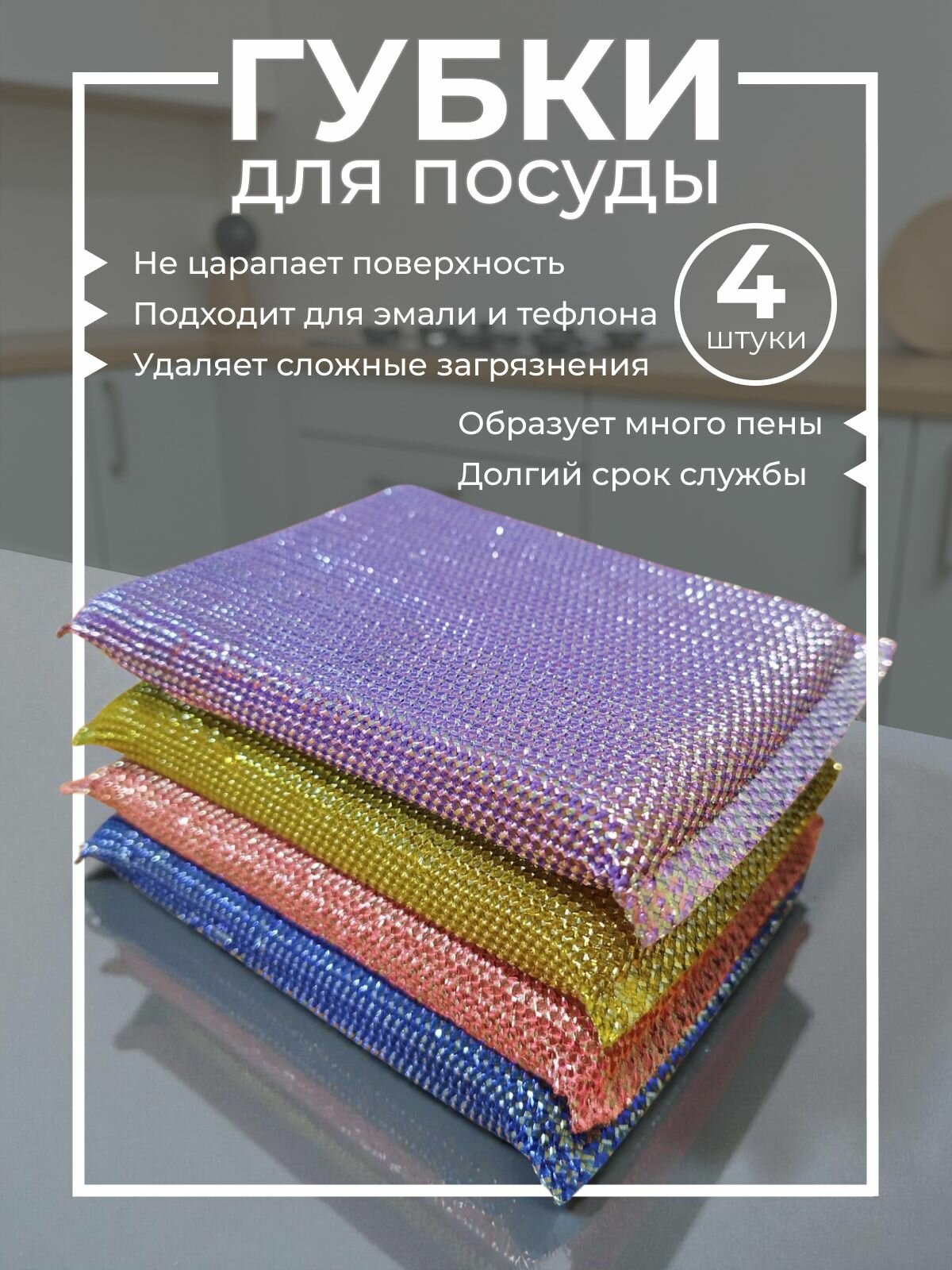 Gloss Home Губка Gloss Home, Металлизированная нить, Поролон, 4 шт.