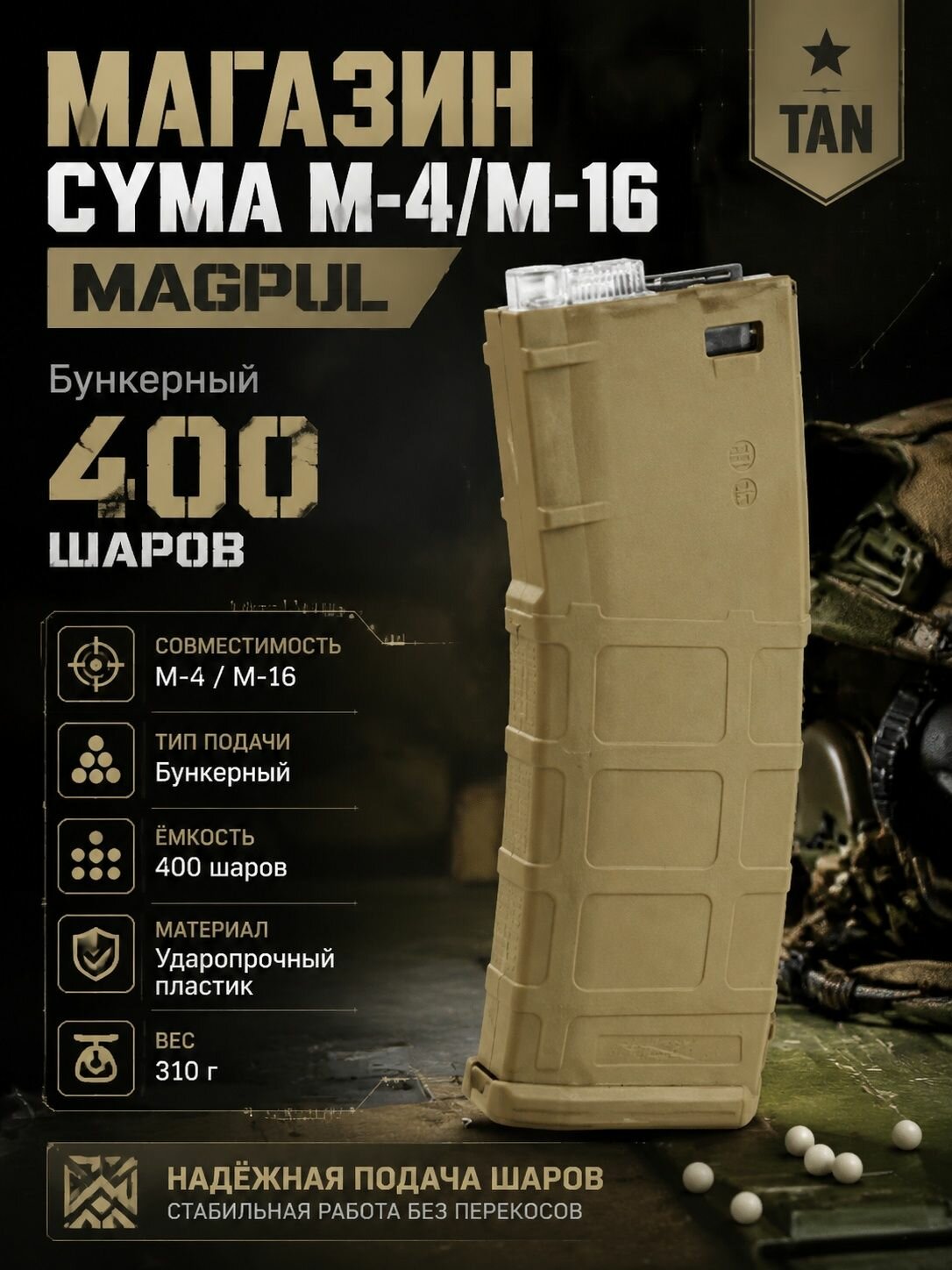 Магазин CYMA М-4/М-16 MAGPUL 400 шаров бункер TAN M094A