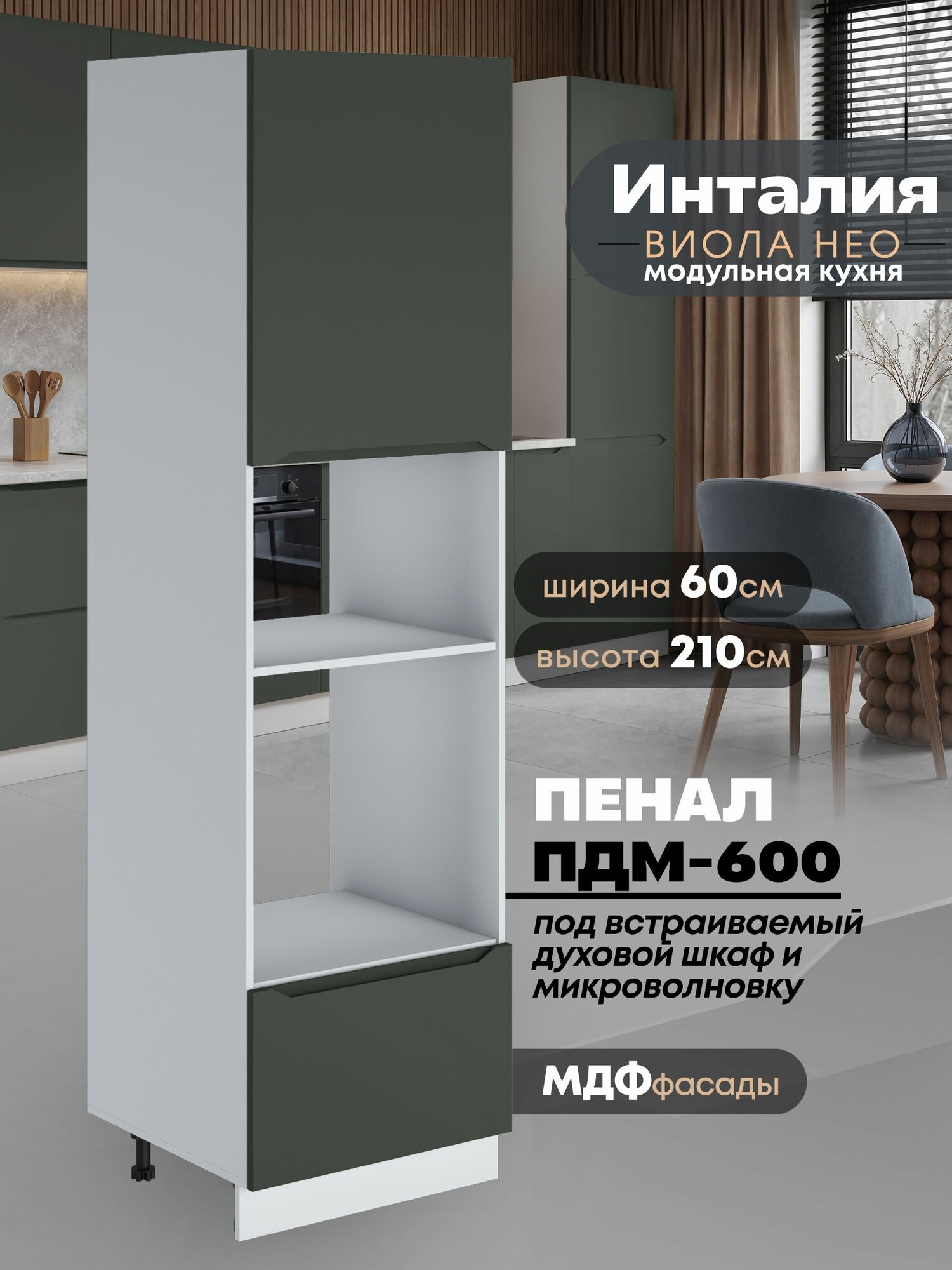 Шкаф-пенал для кухни под духовой шкаф и микроволновую печь Виола Нео Инталия ПДМ-600 (Моно грин/Белый шагрень)