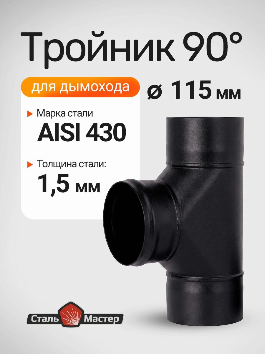 Тройник 90, стальной отвод дымохода 115 мм из нержавейки AISI 430 1,5 мм, черный