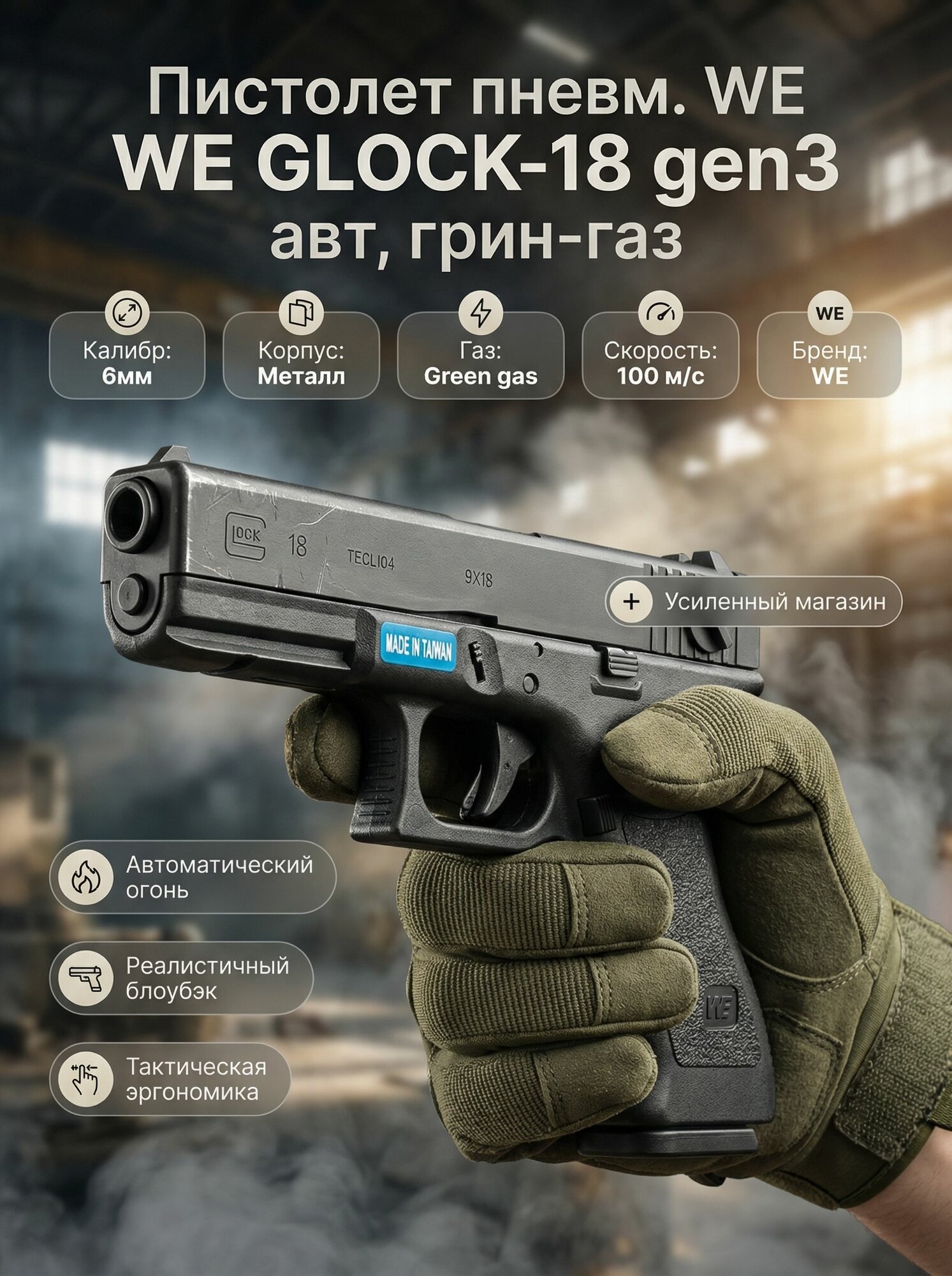 Пистолет страйкбольный WE GLOCK-18 gen3 авт, грин-газ (WE-G002A-BK)