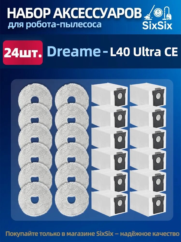 Мешки для пыли и моющие тряпки для Dreame L40 Ultra CE комплект расходников для робота-пылесоса