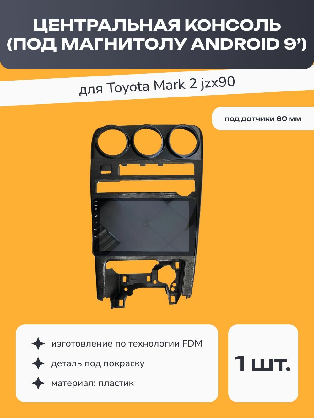 Консоль центральная верх под датчики 60 мм для Toyota Mark 2, Cresta, Chaser jzx90 (под магнитолу Android 9), панель под покраску, черный
