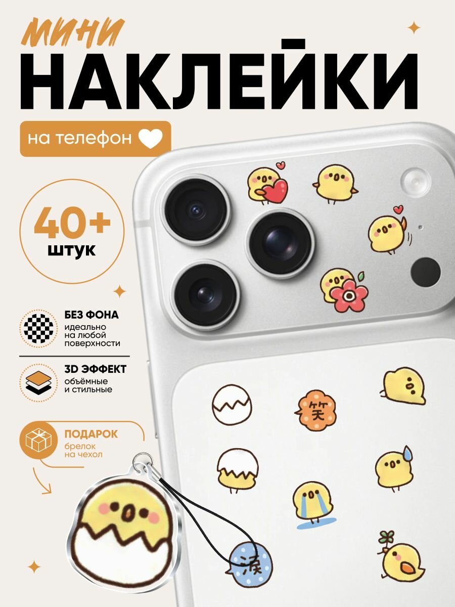 Мини наклейки на телефон милые цыплята kawaii