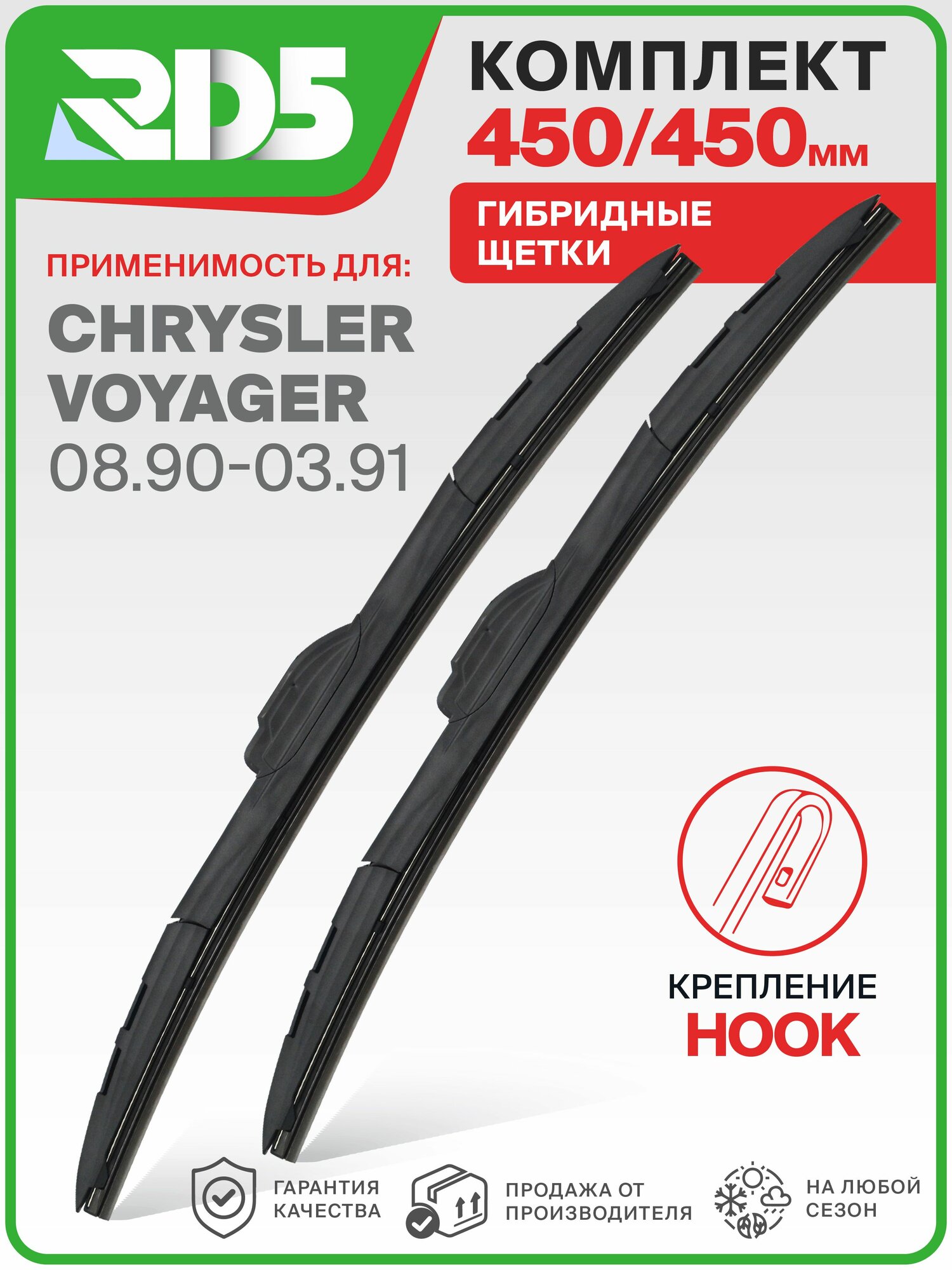 IX450450-k44. Дворники Chrysler Voyager 08.90-03.91. Комплект гибридных щеток стеклоочистителя Крайслер Вояджер
