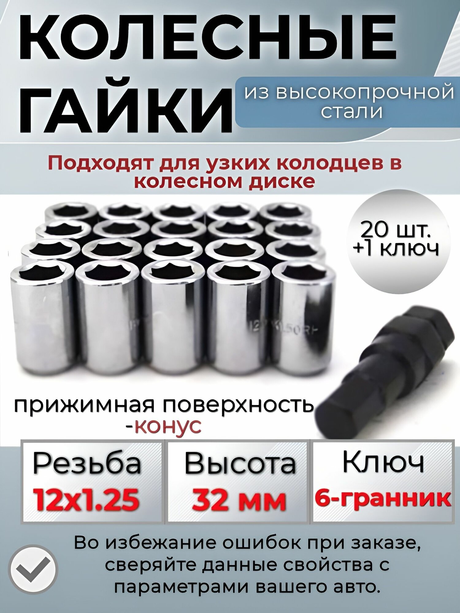 Гайки колесные м12х1.25 для узких колодцев под шестигранник