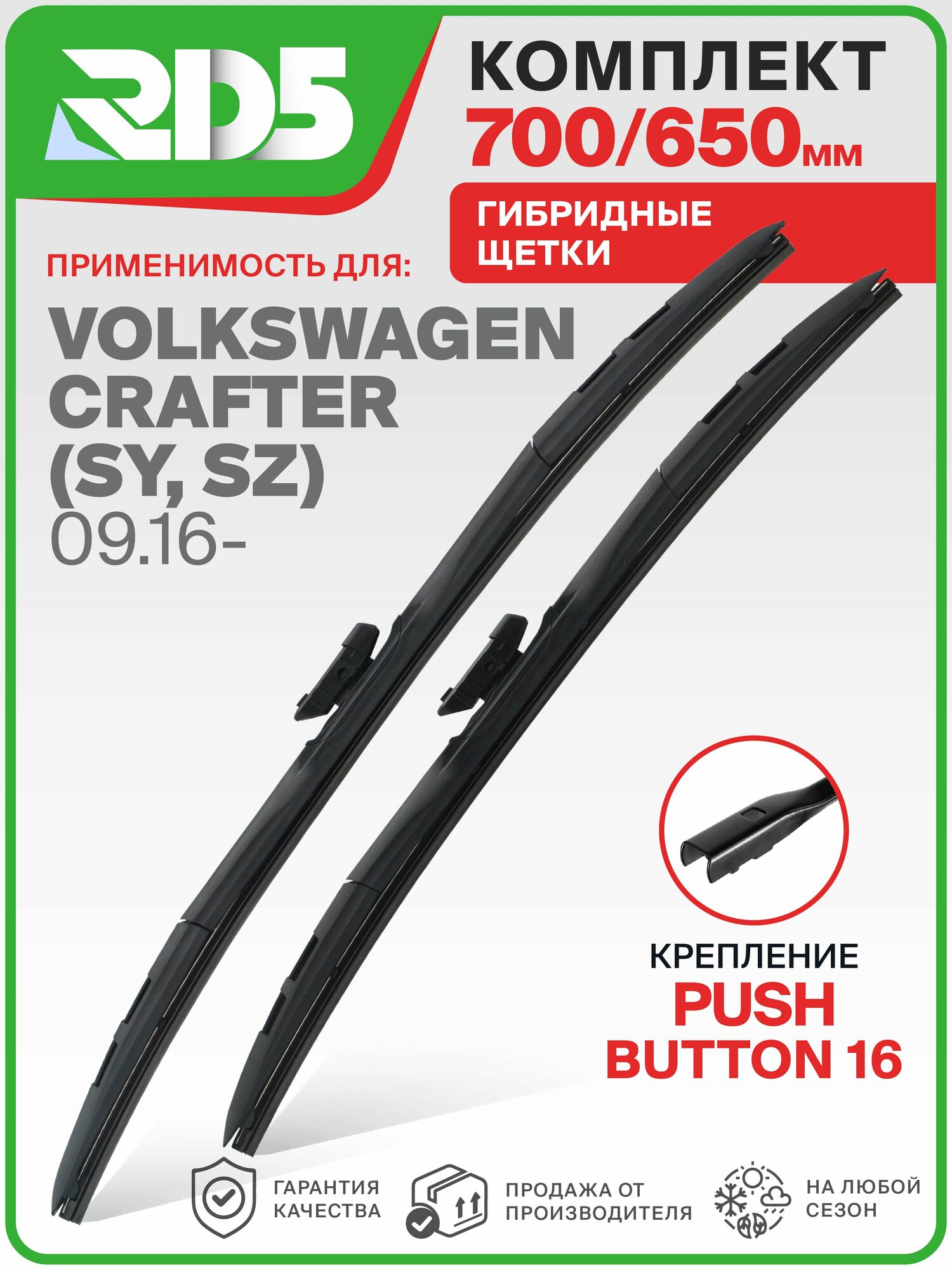 IX700650pushbutton16-k1. Дворники Volkswagen Crafter (SY/SZ) 09.16. Комплект гибридных щеток стеклоочистителя Volkswagen Crafter; Фольксваген Крафтер