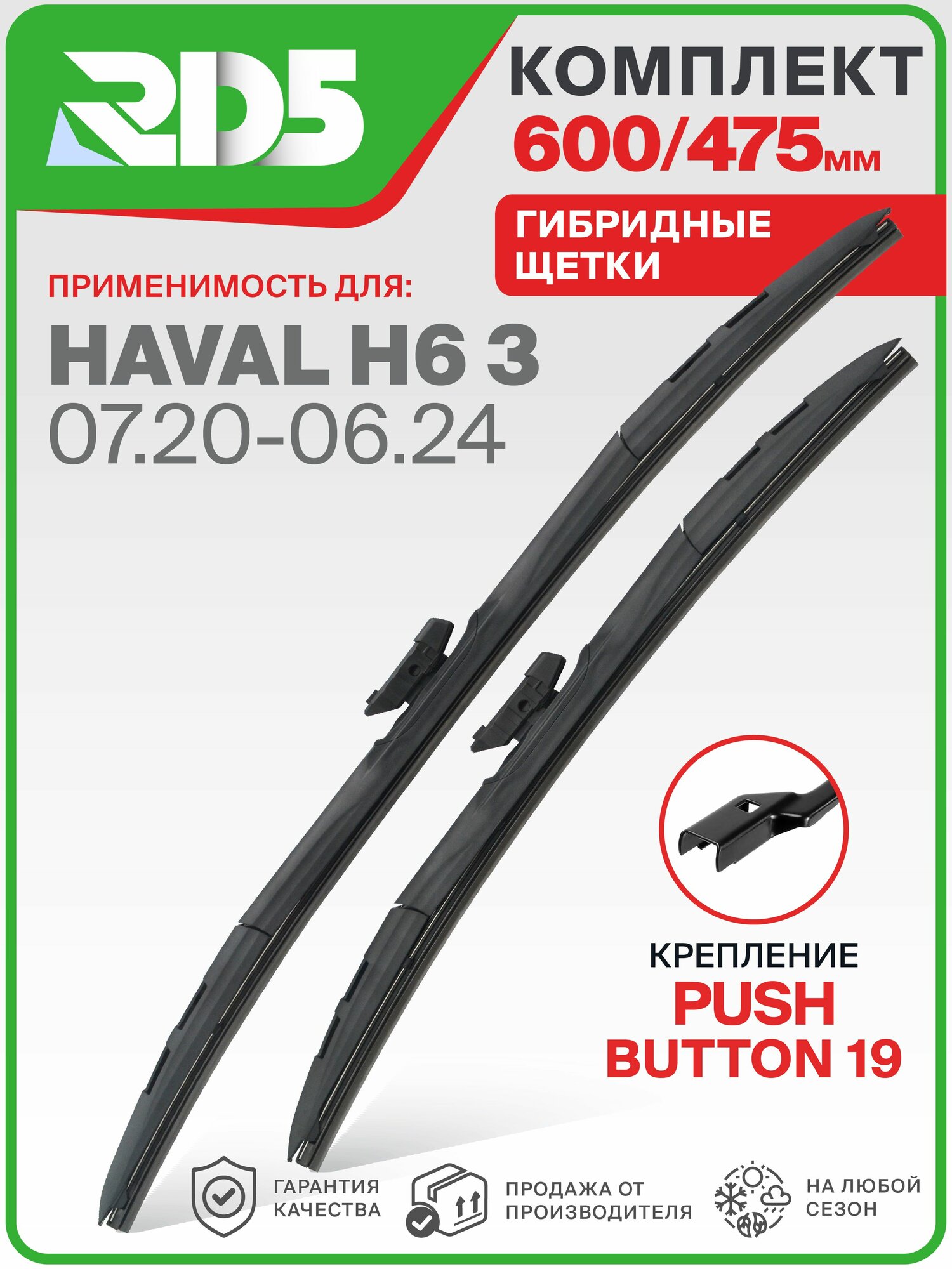 IX600475pushbutton19-k2. Дворники Haval H6 3 07.20-06.24. Комплект гибридных щеток стеклоочистителя Хавал Х6 3